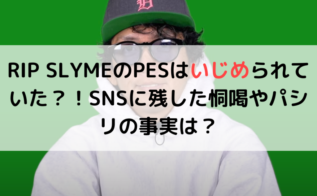 RIP SLYMEのPESはいじめられていた？！SNSに残した恫喝やパシリの事実は？ | おれんじブログ